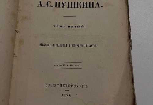 1859 Соч. А.С. Пушкин (Исторические статьи)