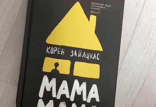 Книга К.Зайлцкас "Мама, мама"