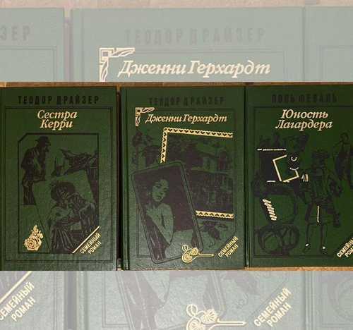 Книги. Теодор Драйзер. Поль Феваль