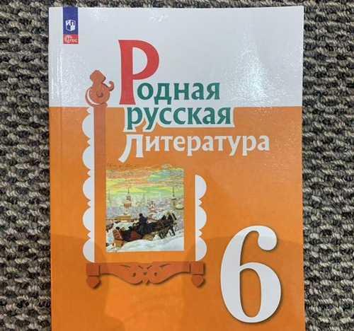 Учебник Родная Русская литература 6 класс 2024 год