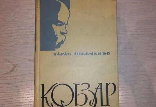 Книга Кобзар,Тарас Шевченко. 1965 г