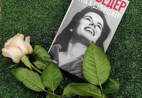 Книга Бегбедер "Уна и Сэлинджер"