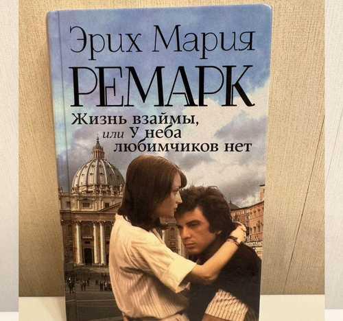 Книга "Жизнь взаймы" Э.М.Ремарк