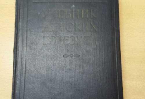 Учебник детских болезней. Медгиз 1958 год