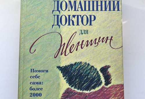 Книга "Домашний доктор для женщин"