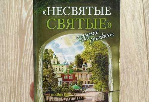 Несвятые Святые и други рассказы Митрополит Тихон