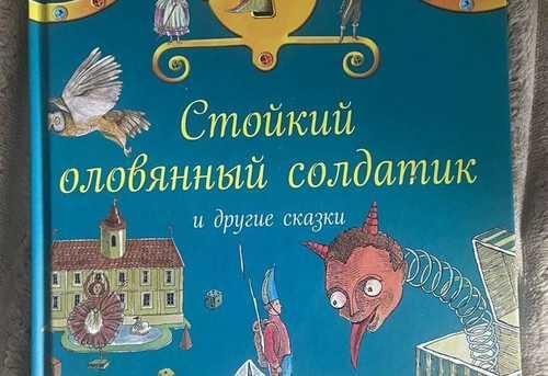 Детская книга "Стойки оловянный солдатик"