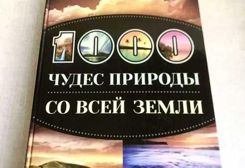 Подарочная энциклопедия 1000 чудес природы