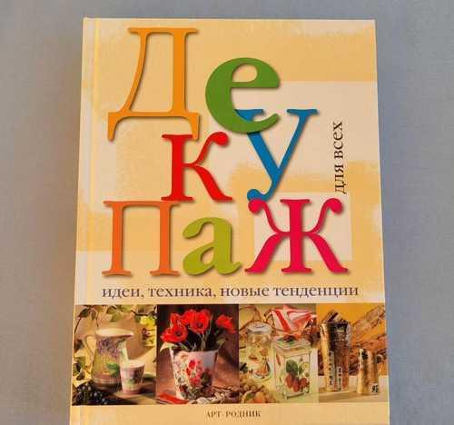 Книга "Декупаж" Т.И.Хлебнова
