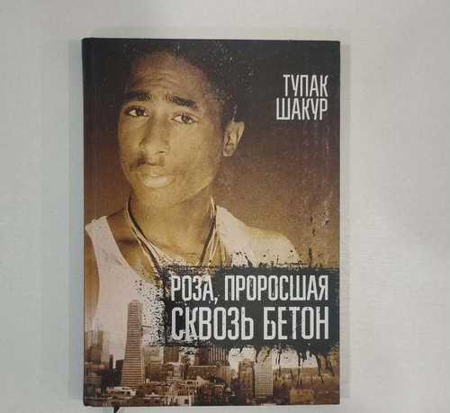 Книга "Роза, проросшая сквозь бетон" Тупак Шакур