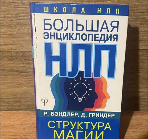 Большая энциклопедия нлп