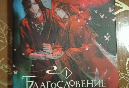 Книга Благословение небожителей 1 том