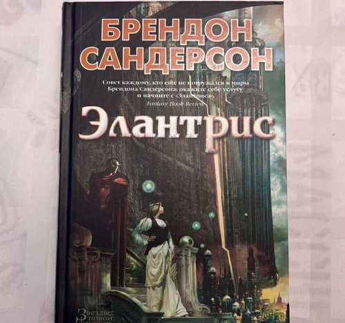 Элантрис. Брендон Сандерсон. Новая