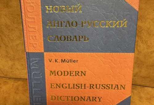 Новый англо-русский словарь Мюллер