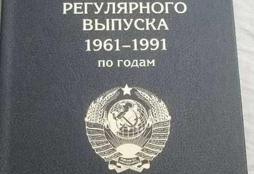 Монеты СССР регулярного выпуска 1961 - 1991