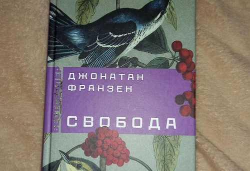 Книга "Свобода" Джонатан Франзен