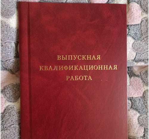 Папка для выпускной квалификационной работы