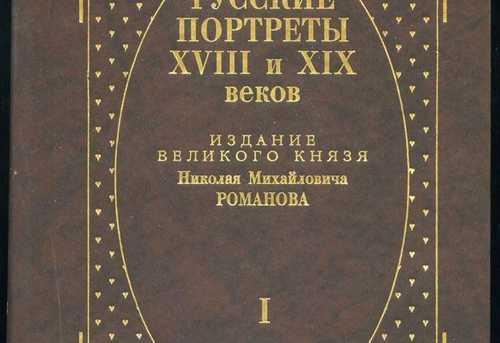 Русские портреты xviii и XIX веков