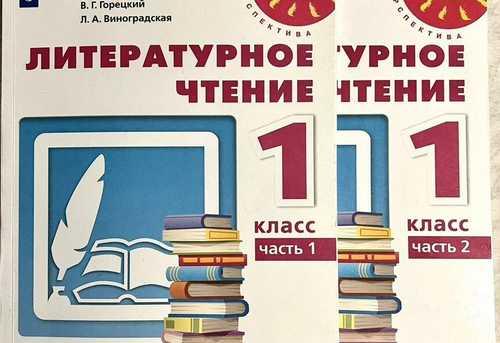 Учебники Литературное чтение 1 класс