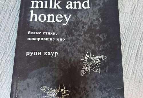 Книги Milk and Honey. Белые стихи покорившие мир