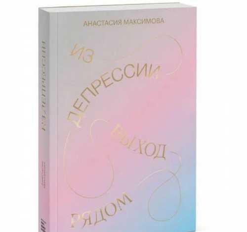 Выход из депресси рядом. Книга. Максимова