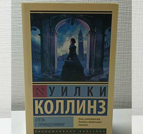 Новая книга Отель с привидениями. Уилки Уильям Кол