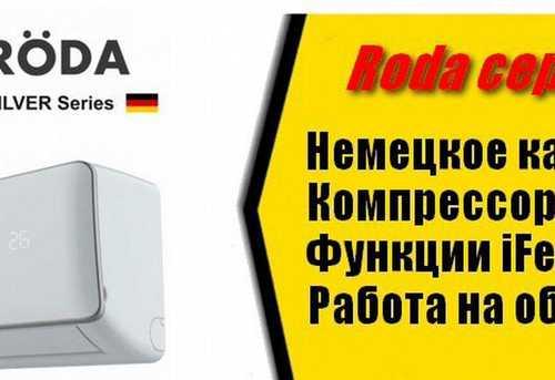 Кондиционер Roda для помещения до 26 м2 home rsal