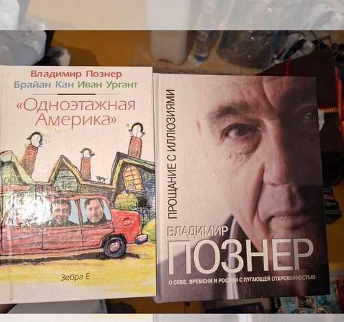 Прощание с иллюзиями Познер
