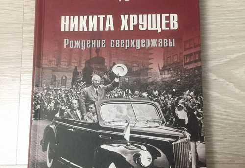 Никита Хрущев Рождение сверхдержавы