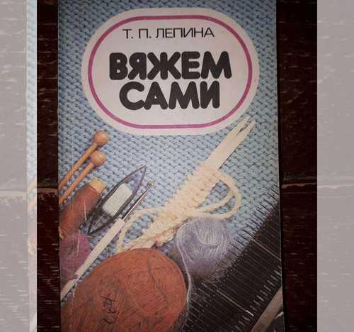 Вяжем сами