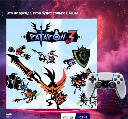 Patapon 3 PS5 и PS4