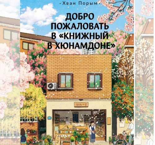 Книга Добро пожаловать в "Книжный в Хюнамдоне"