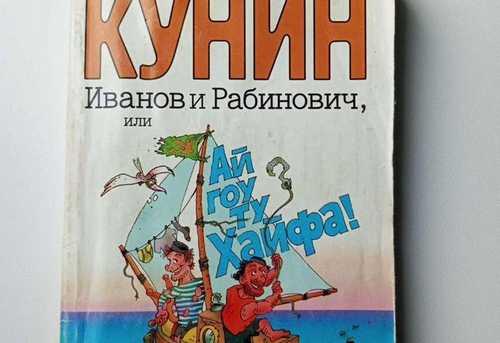 Книга Владимира Кунина Иванов и Робинович