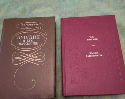 Книги о жизни А.С.Пушкина