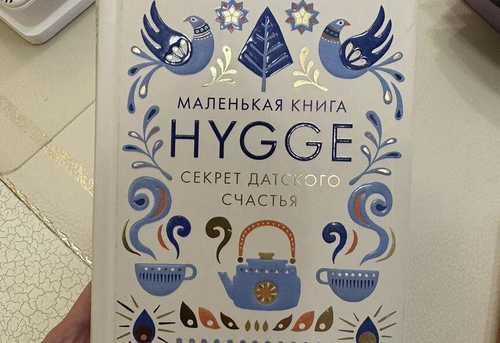 Маленькая книга hygge