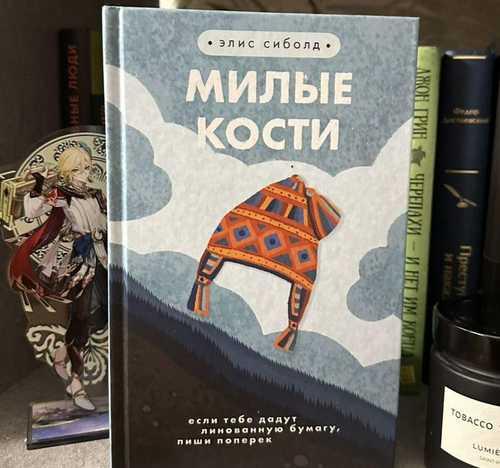 Книга Элис Сиболд Милые кости новая