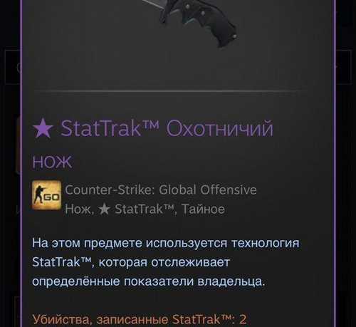 Охотничий нож StatTrak