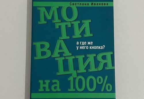 Книга мотивация на 100. Светлана Иванова