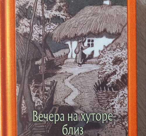 Гоголь Вечера на хуторе близ Диканьки