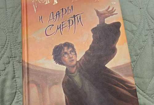 Гарри Поттер и Дары смерти Росмен