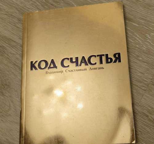 Довгань Код счастья книга