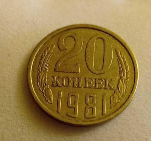 Монета 20 копеек 1981год., СССР