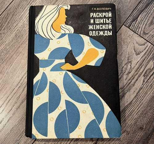 Волевич "Раскрой и шитье женской одежды"