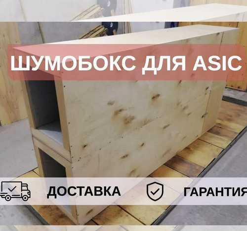 Шумобокс для asic, 2 аппарата без двери