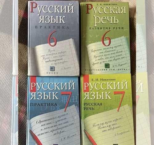 Учебники русский язык и русская речь 6,7 классы