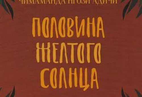 Книга половина желтого солнца