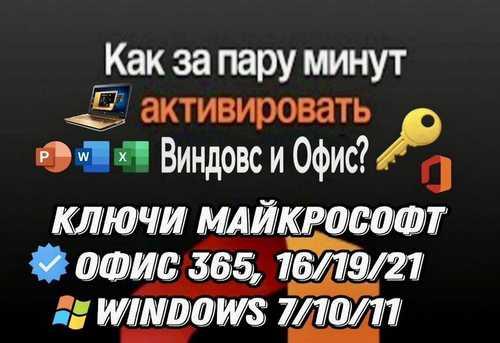 Ключ активации Windows 7/10/11 Pro Офис 2019, 2021