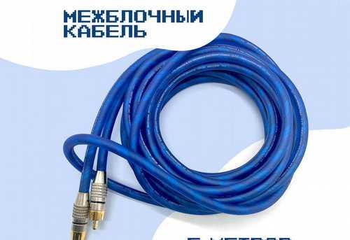 Межблочный направленный кабель RCA 5 метров