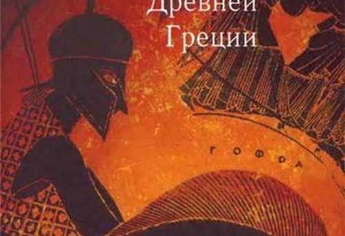 Камад И.М. Обрядовая сторона культов Др. Греции