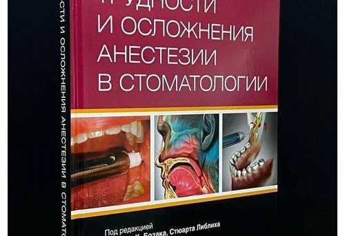 Трудности и осложнения анестезии в стоматологии